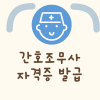 간호조무사 자격증 발급받기 네이버 블로그